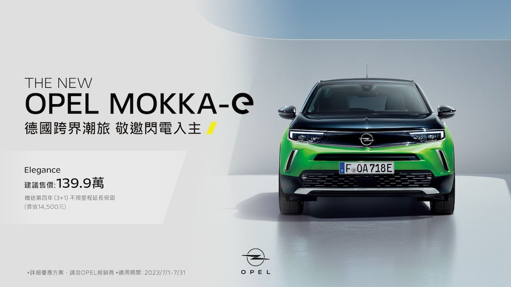 OPEL TW｜Mokka Electric | 德藝放閃，德國年度最佳車型，Bold & Pure 大膽純粹設計