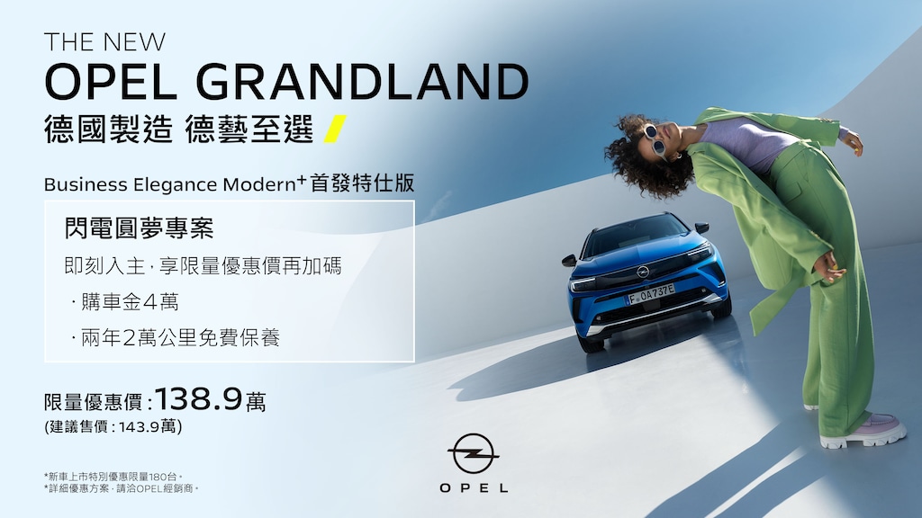 OPEL TW｜GRANDLAND | 德藝放閃，大膽創新旗艦SUV