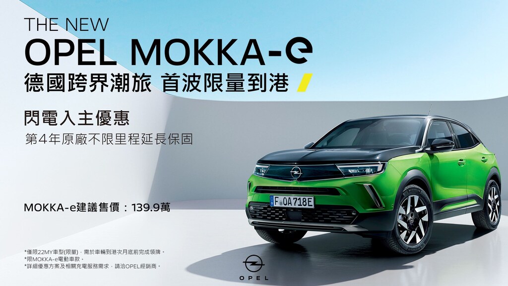 Opel TW｜最新消息｜OPEL祭出全車系多元購車優惠方案