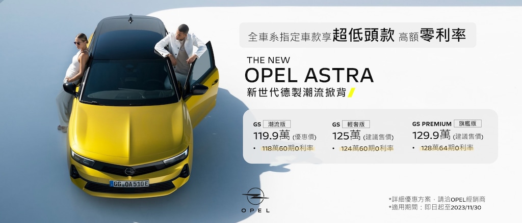 Opel TW｜最新消息｜OPEL全車系指定車款享超低頭款、高額0利率 OPEL台灣總代理攜手利達租車服務再升級