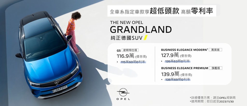 Opel TW｜最新消息｜OPEL全車系指定車款享超低頭款、高額0利率 OPEL台灣總代理攜手利達租車服務再升級