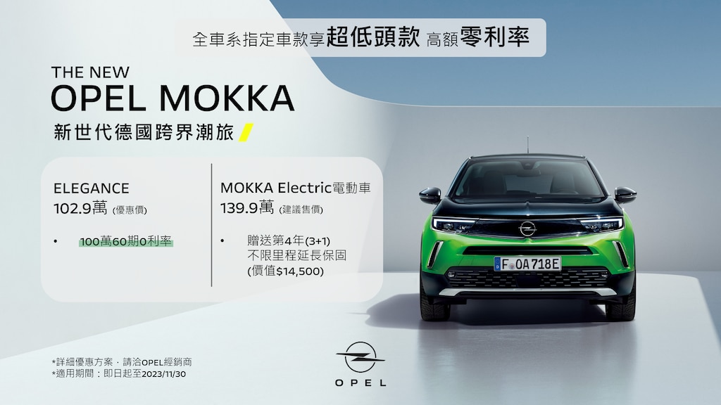 Opel TW｜最新消息｜OPEL全車系指定車款享超低頭款、高額0利率 OPEL台灣總代理攜手利達租車服務再升級