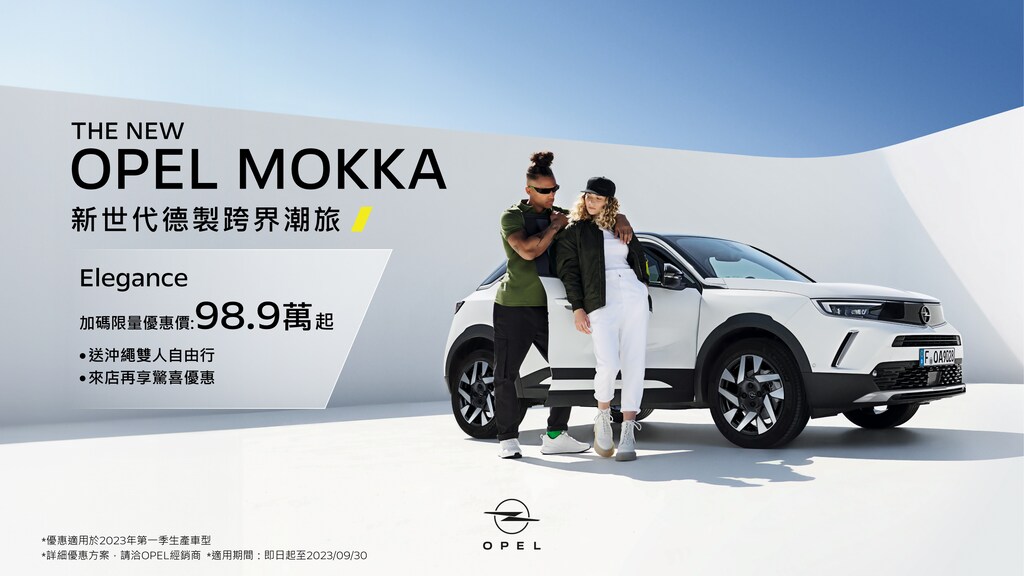 OPEL TW｜MOKKA | 全新世代小型跨界休旅