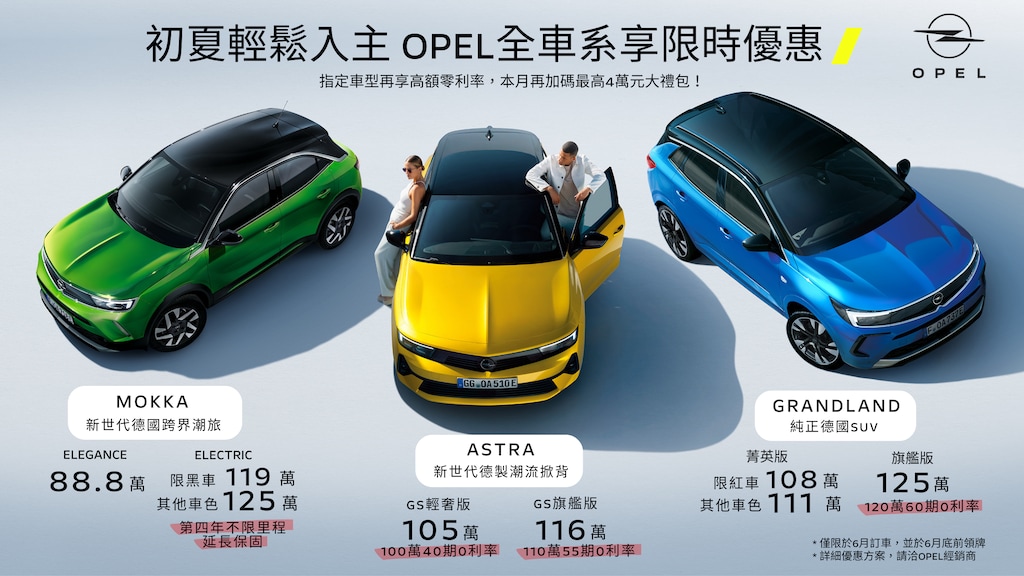 Opel TW｜最新消息｜初夏輕鬆入主 OPEL全車系限時優惠