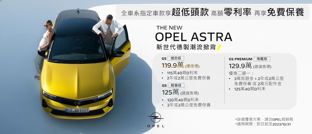 Opel TW｜最新消息｜OPEL 全車系指定車款享超低頭款、高額0利率，再享免費保養