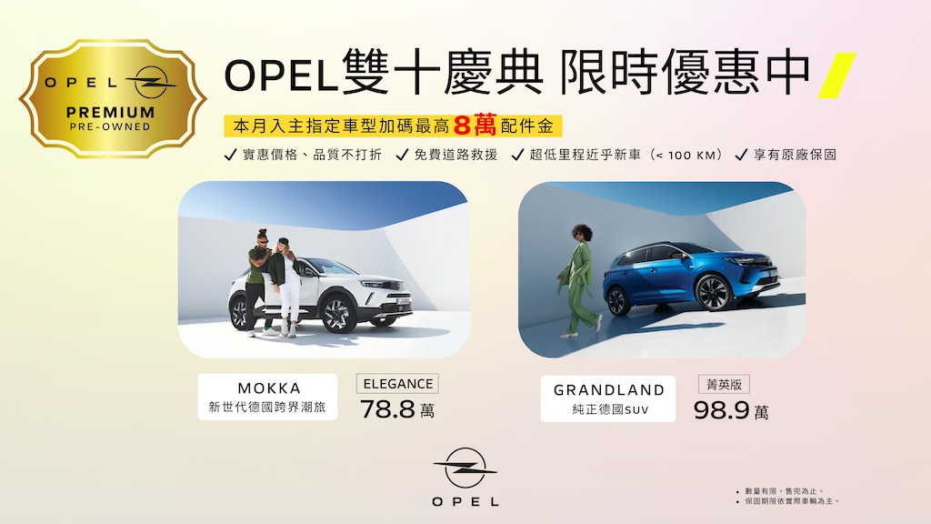 Opel TW｜最新消息｜OPEL歡慶雙十！推出全車系超狂優惠方案，OPEL車主推薦獎勵活動開跑，利達租車新推國慶超殺優惠